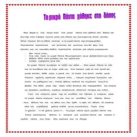 ο γαιδαρος και ο λυκος | DOCX