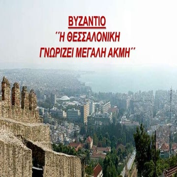 Η ακμη της θεσσαλονικης στα Βυζαντινά χρόνια | PPTX