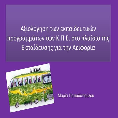 αξιολόγηση προγραμμάτων | PPT