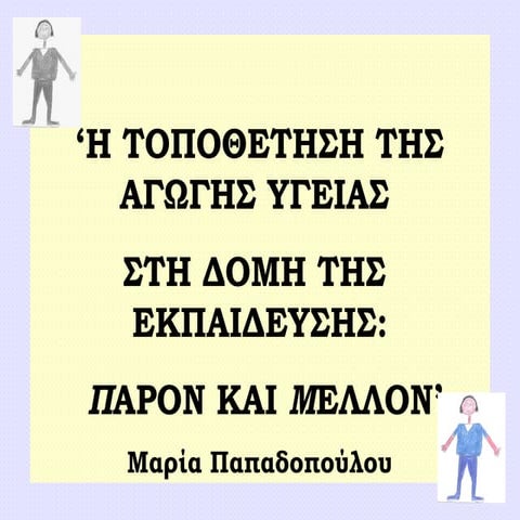 Αγωγή υγείας & σχολείο | PPT