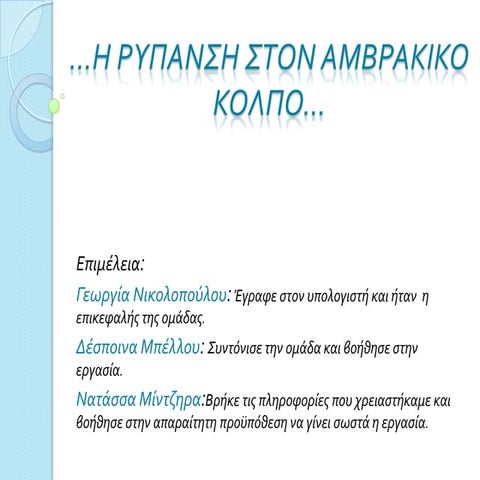 H ρυπανση στον αμβρακικο κολπο (εργασία μαθητών Β2) | PPTX