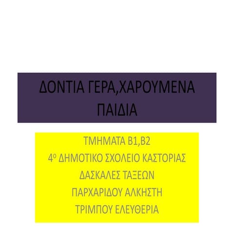 δοντια γερα,χαρουμενα παιδια | PPTX