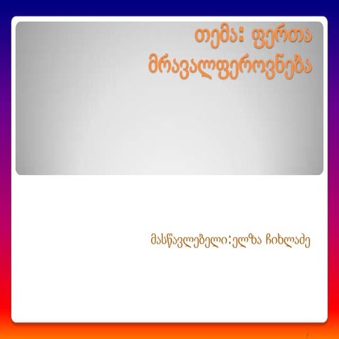 პრეზენტაცია | PPTX