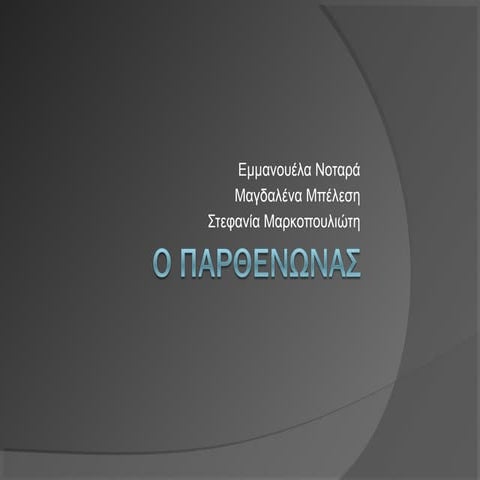 ο παρθενώνας | PPT