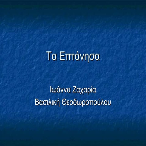 λευκαδα | PPTX
