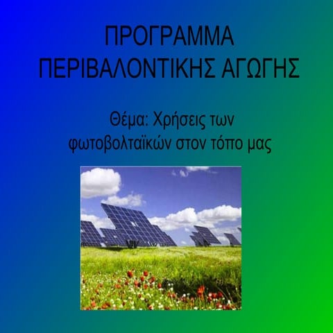 φωτοβολταικα.στον.τοπο.μας | PPT