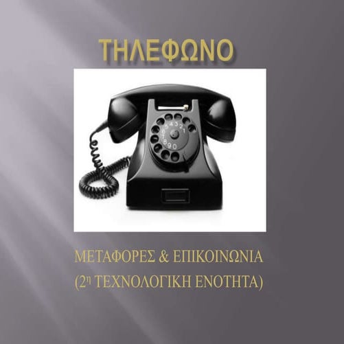 ΤΗΛΕΦΩΝΟ | PPTX