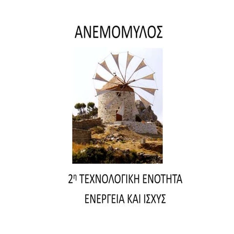 ΑΝΕΜΟΜΥΛΟΣ | PPTX