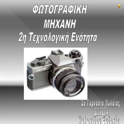ΦΩΤΟΓΡΑΦΙΚΗ ΜΗΧΑΝΗ | PPTX