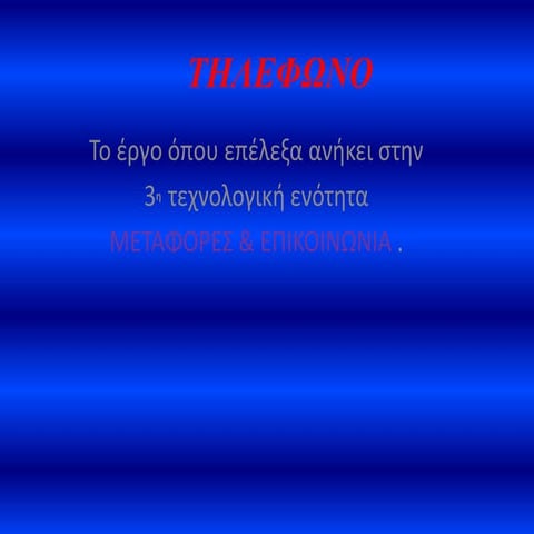 ΤΗΛΕΦΩΝΟ | PPTX