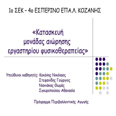 κατασκευή μονάδας αιώρησης για το εργαστήριο φυσικοθεραπείας | PPT