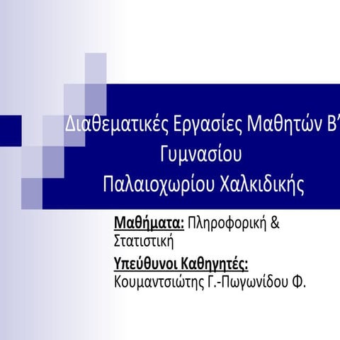 Διαθεματικές Εργασίες Μαθητών Β' Γυμνασίου | PPT
