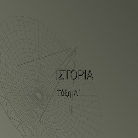 ιστορια | PPT