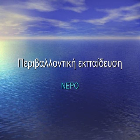 περιβαλλοντική εκπαίδευση | PPT