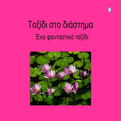 ταξίδι στο διάστημα- Λογοτεχνία | PPT