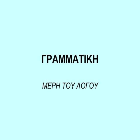 γραμματικη | PPT