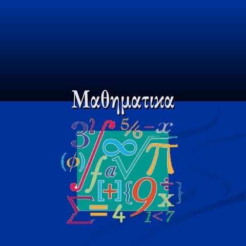 ιστόρια των μαθηματικών | PPT