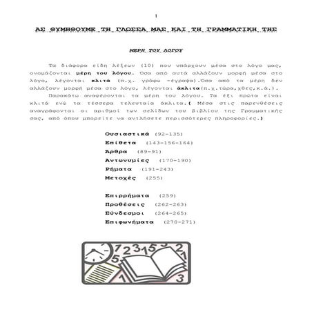 ασκησεις γραμματικης | DOC