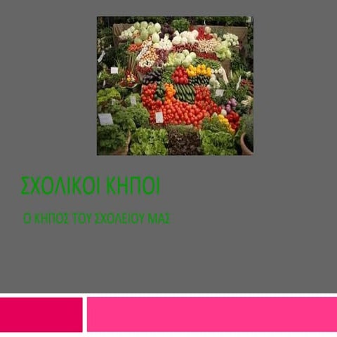 σχολικοι κηποι (ΕΕΕΕΚ ΓΙΑΝΝΙΤΣΩΝ) | PPT