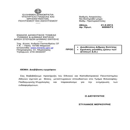 διαβιβαστικο για μεταπτυχιακο | DOC