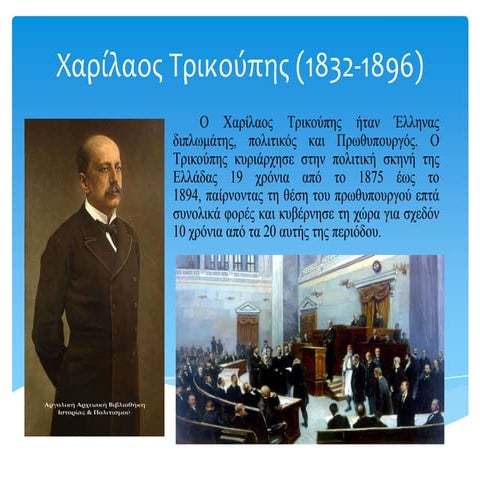 χαριλαος τρικουπης | PPTX