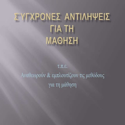 σύγχρονες αντιληψεις | PPTX