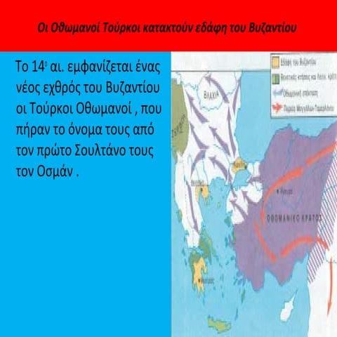 Άλωση της Κωνσταντινούπολης (1453) | PPTX