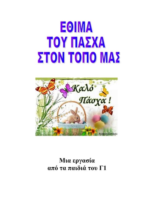 ΕΘΙΜΑ ΤΟΥ ΠΑΣΧΑ.pptx