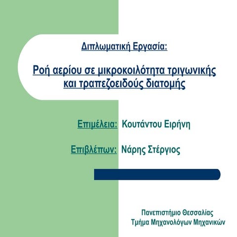 τριγωνικη τραπεζοειδής διατομή | PPT