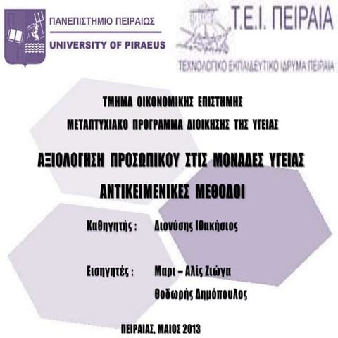 Αξιολόγηση Προσωπικού σε Μονάδες Υγείας - Αντικειμενικές Μέθοδοι | PPTX