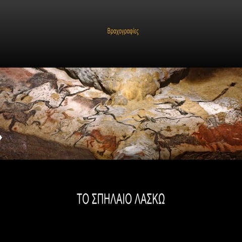 το σπηλαιο λασκω | PPTX