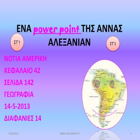 νοτια αμερικη. | PPTX
