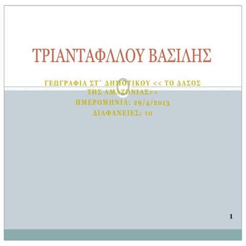 βόρεια αμερική | PPTX