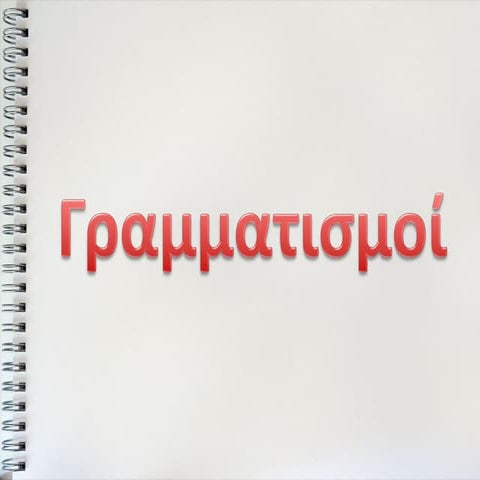 γραμματισμοί | PPT