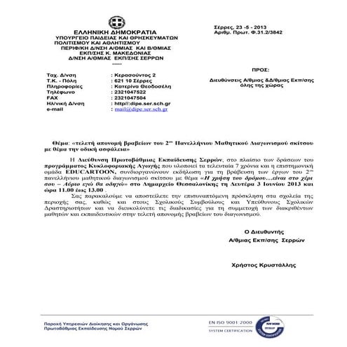 ΔΙΑΒΙΒΑΣΤΙΚΟ ΠΡΟΣΚΛΗΣΗΣ. | DOC