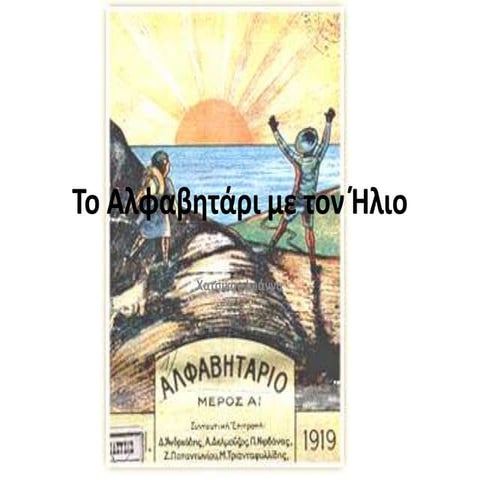 το αλφαβητάρι με τον ήλιο | PPTX