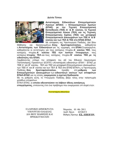 Ο νέος χάρτης της τριτοβάθμιας εκπαίδευσης -5 | PPTX