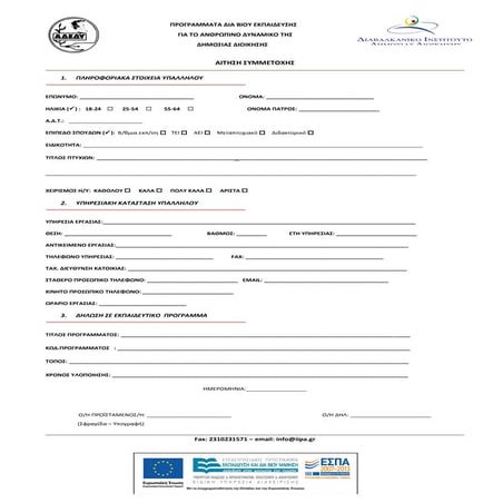 ΦΟΡΜΑ ΑΙΤΗΣΗΣ ΔΝΤΩΝ ΙΕΚ | DOC