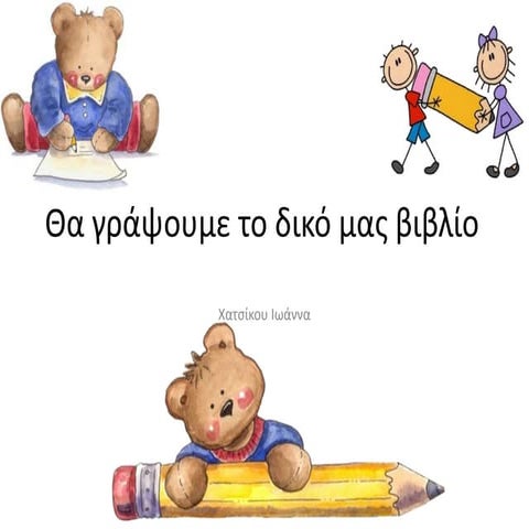 θα γράψουμε το δικό μας βιβλίο | PPTX