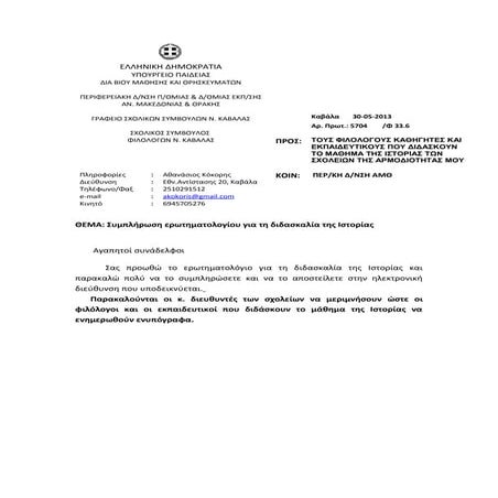 διαβιβαστικό και ερωτηματολόγιο | DOC