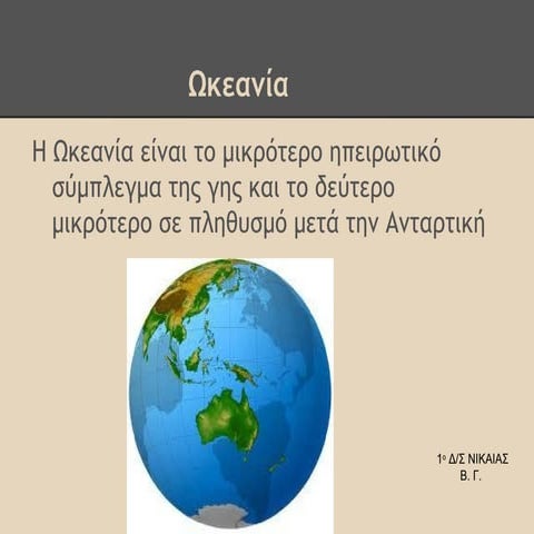ωκεανια στ | PPT