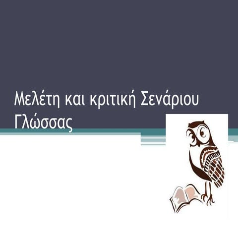 μελέτη και κριτική σενάριου γλώσσας | PPTX
