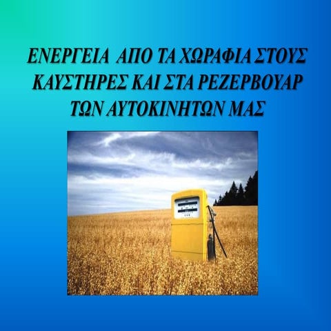 βιοντιζελ παρουσιαση | PDF