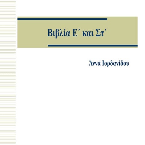 ιορδανίδου γλώσσα εισαγωγή ε΄ και στ΄ | PPT