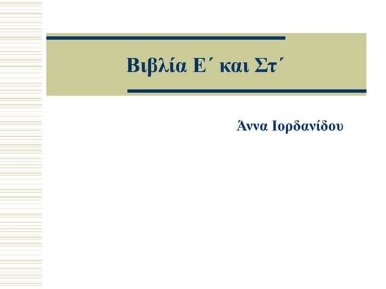 που λες, ειδα... (επανάληψη) | PDF