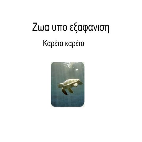 ζωα υπο εξαφανιση | PPT