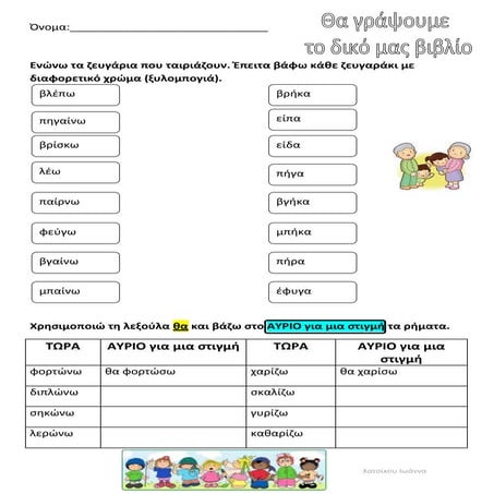 θα γραψουμε το δικο μας βιβλιο | DOCX