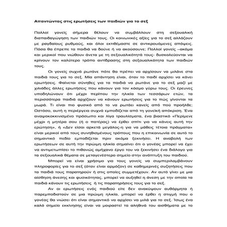 ΑΠΟΡΙΕΣ ΕΦΗΒΩΝ ΓΙΑ ΤΟ ΣΕΞ | DOC