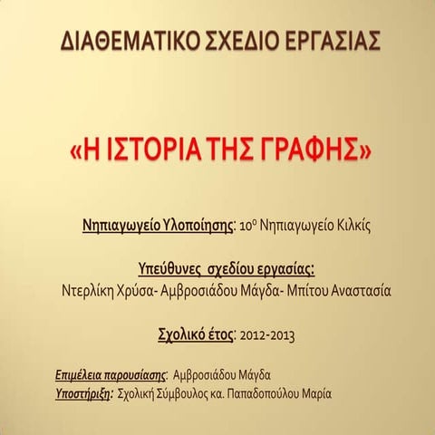 η ιστορία της γραφής | PPSX