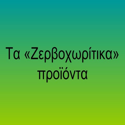 τα προϊοντα των_ζερβοχωρίων | PPT